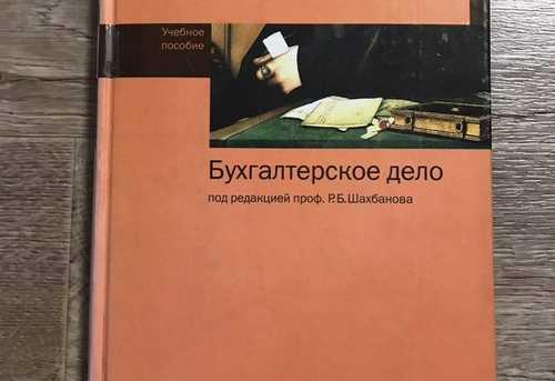 Шахбанов Р. (ред.): Бухгалтерское дело: учебное по