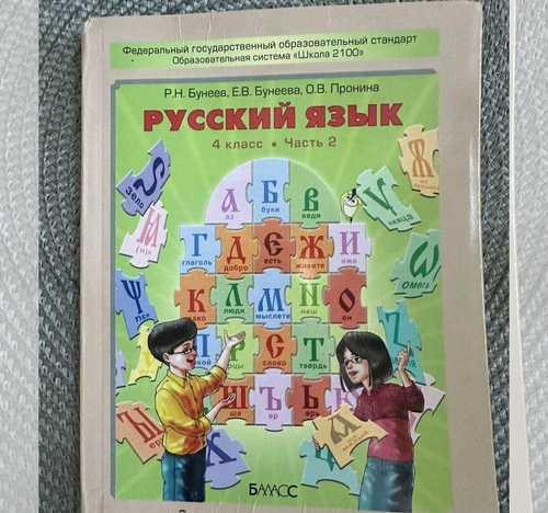 Учебник Бунеев, русский язык 4 класс