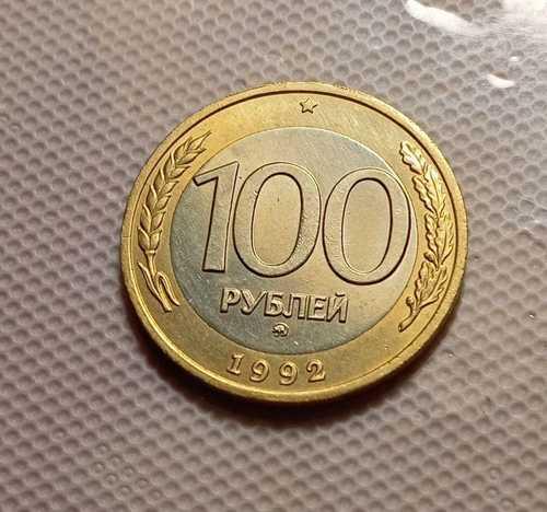 100 рублей 1992 года.ммд