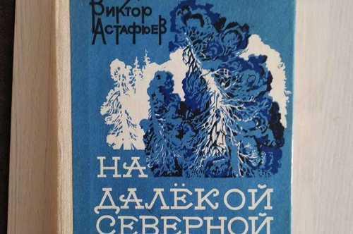 Книга Виктор Астафьев