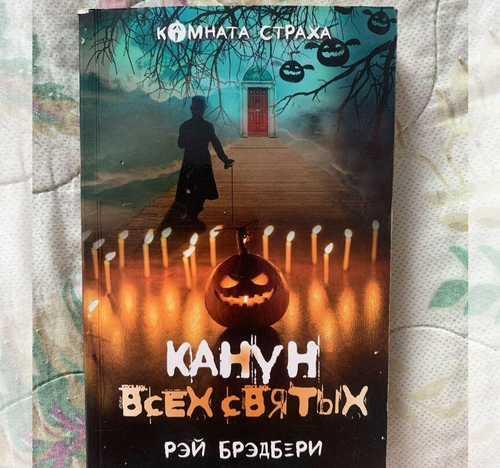 Книга "Канун всех святых"