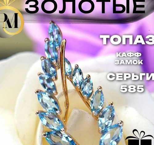 Золотые серьги каффы с топазом 585 золото