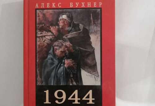 Алекс Бухнер. 1944.г.Крах на восточном фронте