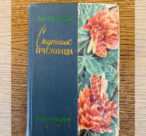 Глушков Спутник пчеловода 1962г