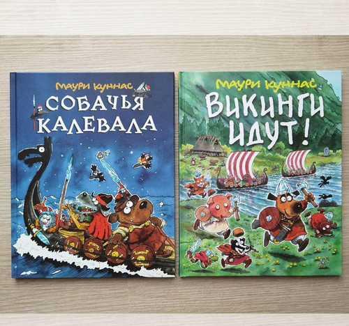 Маури Куннас 2 книги