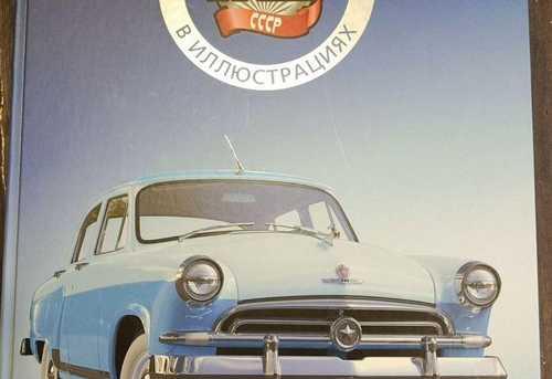 Автомобильная история Авто Легенды СССР