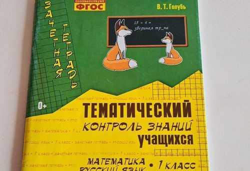 В Т.Голубь тренажёр 1 класс