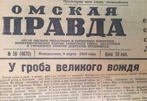 Газета "Омская правда" 9 марта 1953г смерть Сталин
