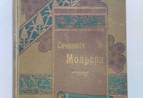 Собрание сочинений Мольера 1899г. Санкт-Петербург