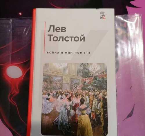 Война и мир Толстой. Том 1 и 2