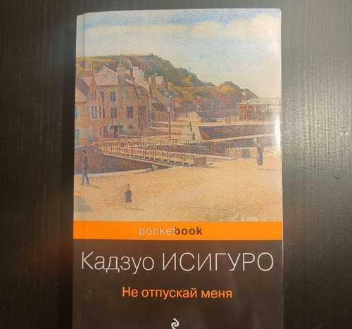 Книга Не отпускай меня - Кадзуо Исигуро