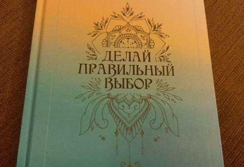 Книга Делай правильный выбор