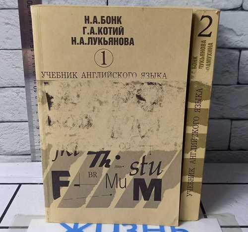 Бонк, Котий, Лукьянова. Учебник английского. В 2 ч