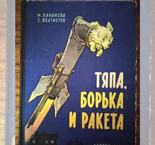 Детская книга"Тяпа,Борька и ракета",Детгиз-1962г