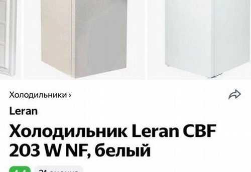Холодильник Leran cbf 203 w nf