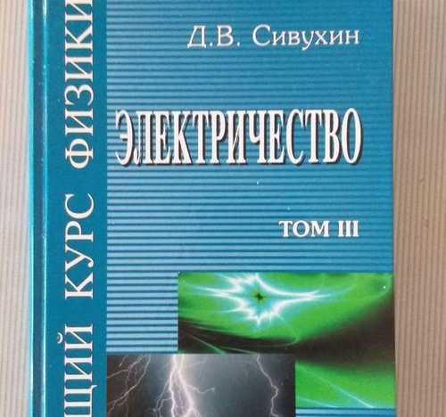 Сивухин Д.В. Общий курс физики, том 3 - Электричес
