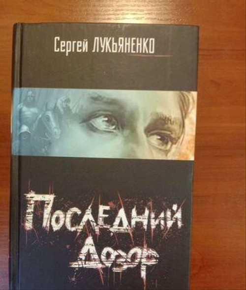 Книги Сергея Лукьяненко