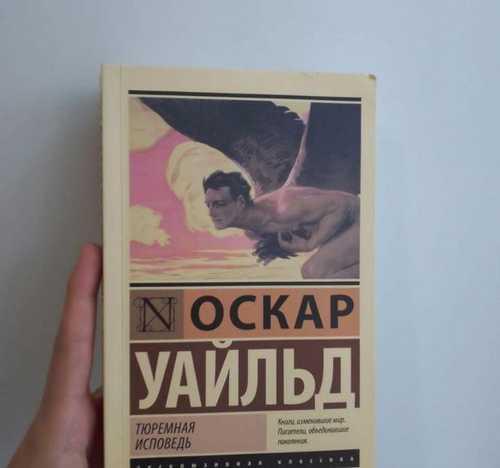 Книга оскар уайльд тюремная исповедь