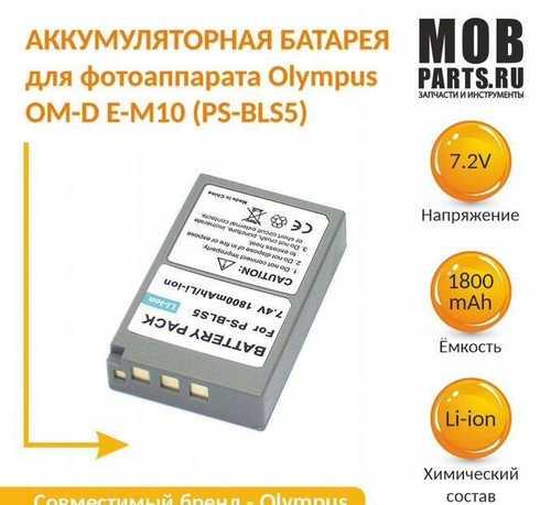 Аккумулятор для Olympus OM-D E-M10 7.2V 1800mAh