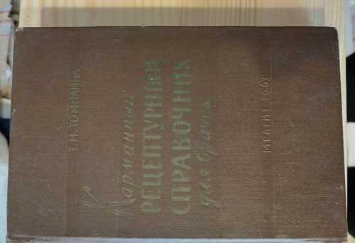 Карманный рецептурный справочник для врачей 1961 г