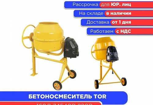 Бетоносмеситель 160 л TOR 74540R 220В (ндс)