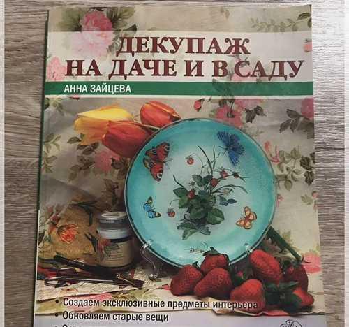 Зайцева, Декупаж на даче и в саду