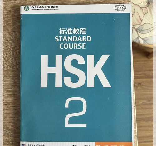 Учебник по китайскому HSK2