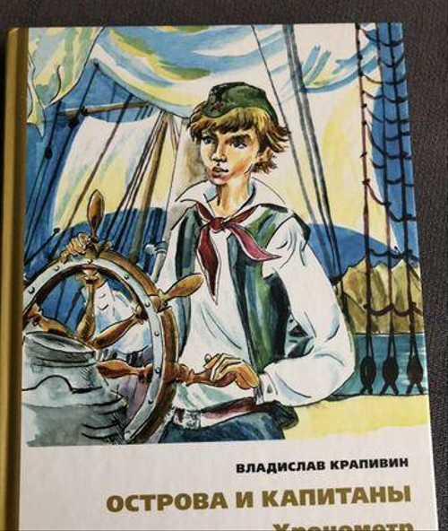 Острова и капитаны крапивин. Острова и Капитаны. Острова и Капитаны книга. Крапивин острова и Капитаны Наследники книга.