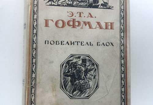 Э.Т.А. Гофман Повелитель блох. Academia 1929