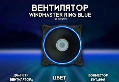 Вентилятор Windmaster Ring Blue 2шт