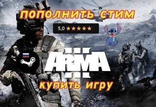 Arma 3, пополнить баланс стим