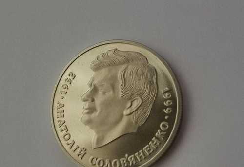 2 гривны Анатолий Соловьяненко 1999г UNC