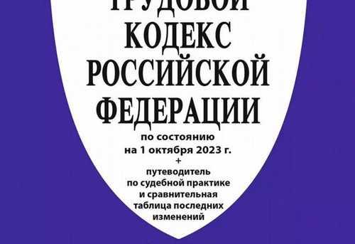 Трудовой кодекс РФ 2023