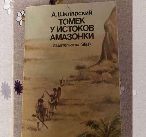 Книга "Томек у истоков Амазонки"