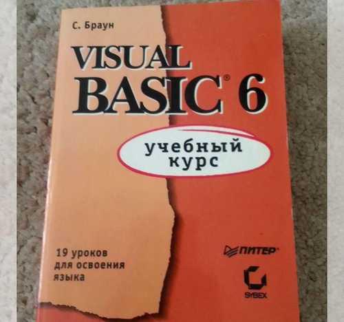 С. Браун - Книга Visual Basic 6. Учебный курс