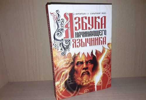 Лифантьев С. Азбука начинающего язычника