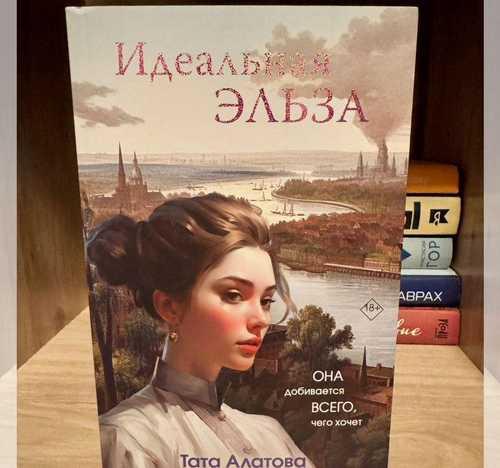 Идеальная Эльза книга