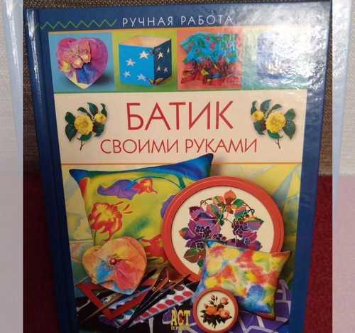 Книга Батик своими руками(брак)