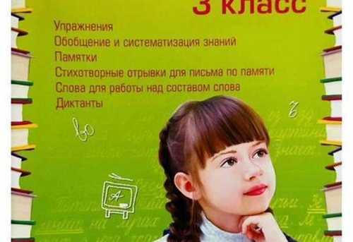 Сборник упражнений по русскому языку 3 класс