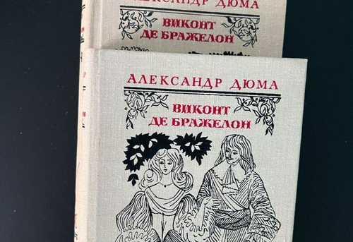 Книга Виконт де Бражелон. А.Дюма