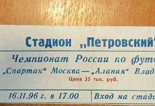 Билет на матч за звание чемпиона России 1996г