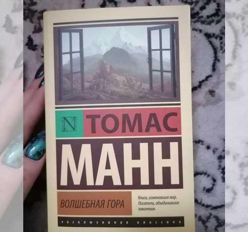 Книга "волшебная гора" Томас Манн