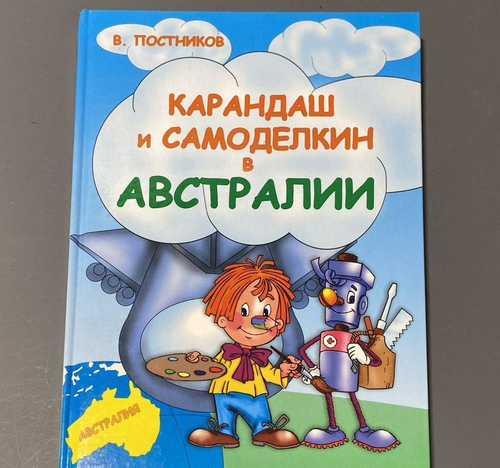 Карандаш и Самоделкин в Австралии