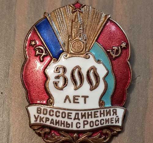 Знак 300 лет воссоединения Украины с Россией