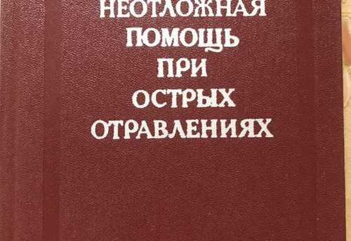 Медицинские книги СССР. Помощь при отраалениях