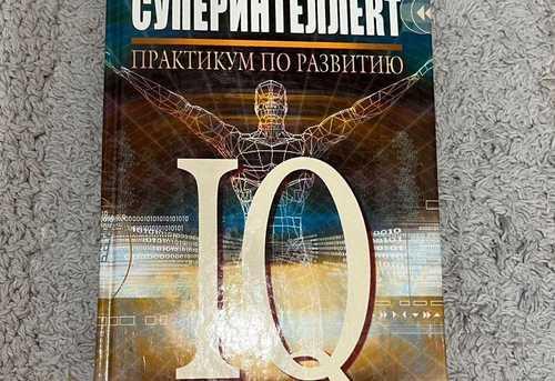 Книга суперинтелект практикум