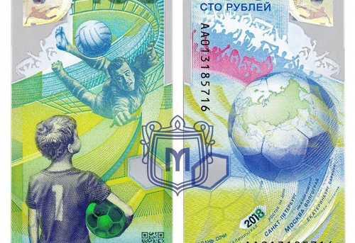 Банкнота 100 рублей 2018 футбол