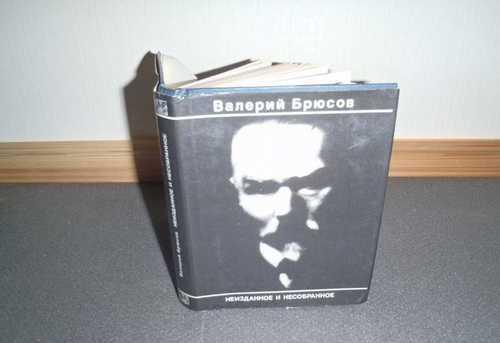 Брюсов Валерий. Неизданное и несобранное
