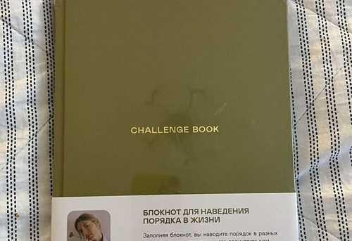 Блокнот Challenge book