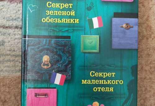 Екатерина Вильмонт детские детективы